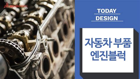 3d Cad 자동차부품 설계를 위한 3d모델링 프로그램 솔리드웍스로 설계부터 제작까지 네이버 Tv