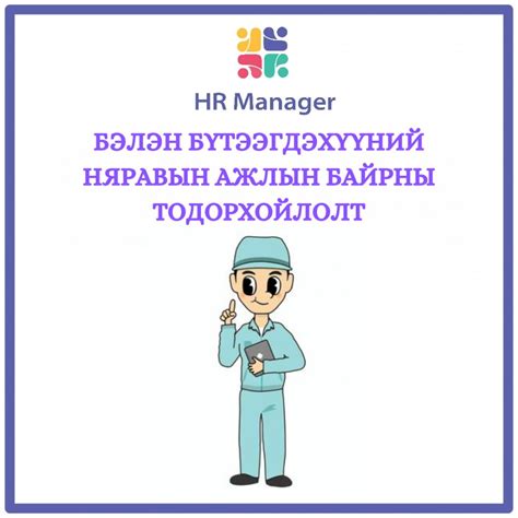 БЭЛЭН БҮТЭЭГДЭХҮҮНИЙ НЯРАВЫН АЖЛЫН БАЙРНЫ ТОДОРХОЙЛОЛТ Hrmanager