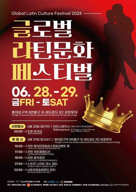 글로벌 라틴문화 페스티벌 최신 축제 공연 행사 정보와 주변 관광 명소 및 근처 맛집 여행 정보