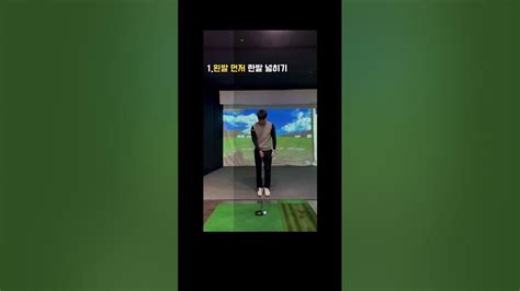 드라이버가 뜨지 않는다golf Golfswing 골린이 골프 골프레슨 골프스윙 골프연습 초보골퍼 비거리 드라이버 드라이버스윙 고스윙 Youtube