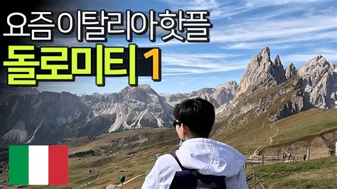 5번째 재방문 돌로미티는 꼭 가세요 유럽여행 Vlog Youtube