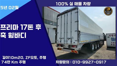 원쓰리 중고 윙바디 2015년식 프리마 17톤 후축 화물차 길이 10m20 오토 410마력 매매상사 입고되었습니다 Youtube