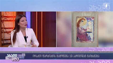 ირაკლი ფარჯიანის „სახარებები“ გამოფენა 19 აპრილიდან გაიხსნება Youtube