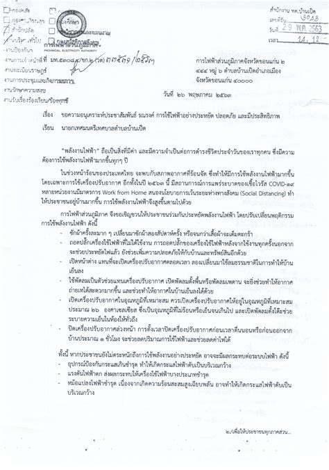 ขอความอนุเคราะห์ประชาสัมพันธ์ รณรงค์ การใช้ไฟฟ้าอย่างประหยัด ปลอดภัย และมีประสิทธิภาพ เทศบาล