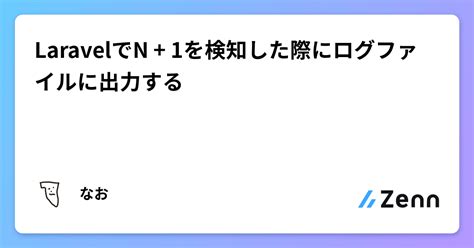 Laravelでn 1を検知した際にログファイルに出力する