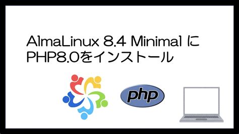 Almalinux 84 Minimal に Php80をインストール｜島一ブログ