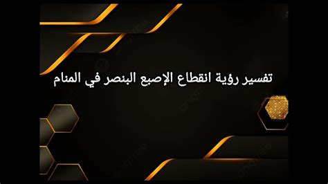 تفسير رؤية انقطاع الإصبع البنصر في المنام Youtube