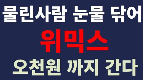 위믹스 위믹스전망 위믹스 물린사람 눈물 닦어 오천원 까지간다 Youtube
