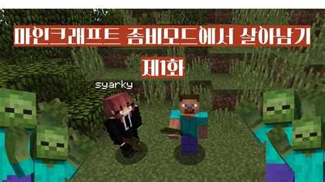 마인크래프트 좀비세상에서 살아남기마크 좀비모드 1화 Youtube