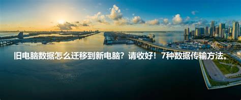 旧电脑数据怎么迁移到新电脑？请收好！7种数据传输方法。 知乎