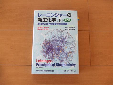 Yahooオークション 美品 廣川書店 レーニンジャーの新生化学下 第6