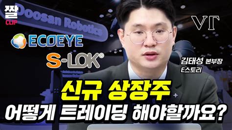 신규상장주 트레이딩 차트 보는 비법공개 Ft 김태성 E스토리 본부장 Youtube