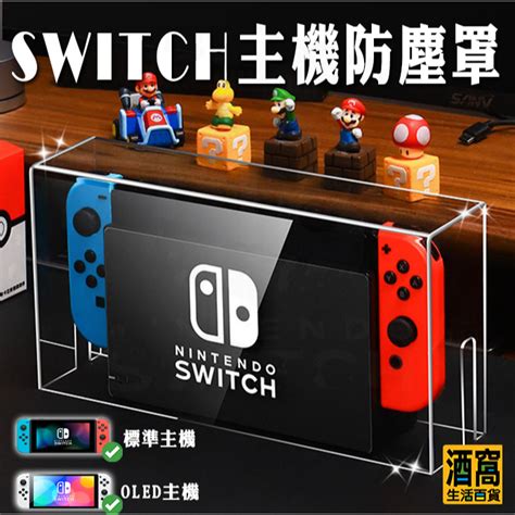 Switch 主機防塵罩 展示架 Oled通用【酒窩購物】壓克力 壓克力保護殼 透明防塵罩 遊戲機防塵罩 亞克力保護殼 蝦皮購物