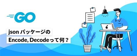 【go】jsonパッケージのmarshalとunmarshalはなんとなくわかったが、encode Decodeって何？ ビジネスとit
