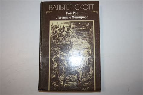 Роб Рой. Легенда о Монтрозе | Скотт Вальтер - купить с доставкой по ...