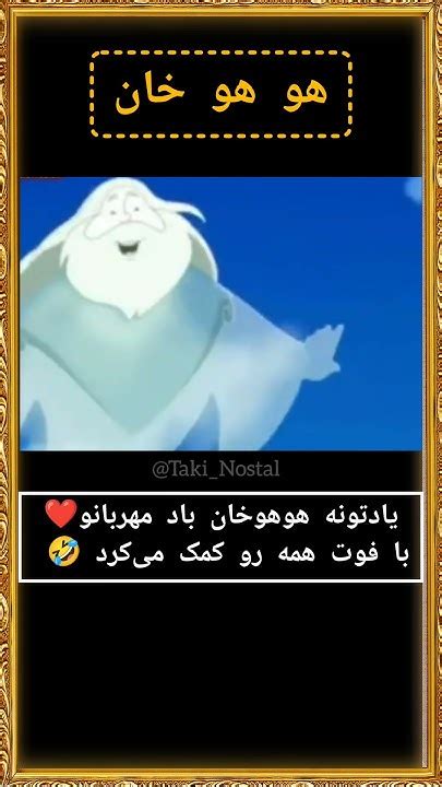 هوهو خان نوستالوژی نوستالوژیک دهه70دهه60فیلم یادتونه میم خنده طنز قدیم اهنگفیلم