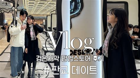 장난 많은 7년차 커플의 판교 데이트 브이로그 검은사막 팝업스토어에 다녀왔어요 Youtube