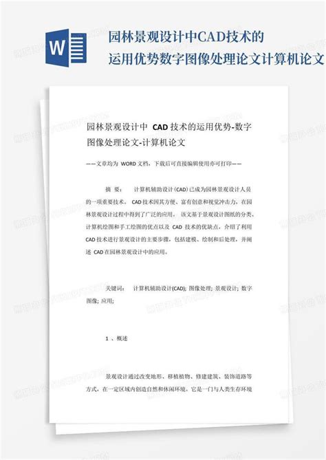 园林景观设计中cad技术的运用优势 数字图像处理论文 计算机论文word模板下载 编号lvregzza 熊猫办公
