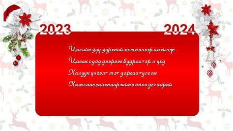 Шинэ жилийн мэндчилгээ