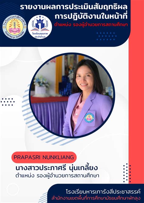 รายงานผลการประเมินสัมฤทธิผล รองประภาศรี Thitiphat Phaichamnan หน้าหนังสือ 1 113 พลิก Pdf