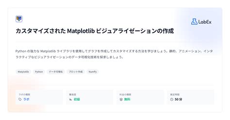 matplotlib ビジュアライゼーション python データ可視化 実験 labex