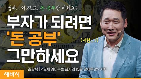 Kor Chn부자가 되려면 돈 공부 그만하세요 김광석 한양대학교 겸임교수 경제 읽어주는 남자의 15분 경제특강 저자 돈 경제 재테크 세바시