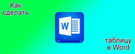 Как сделать таблицу в Ворд таблицы в Word