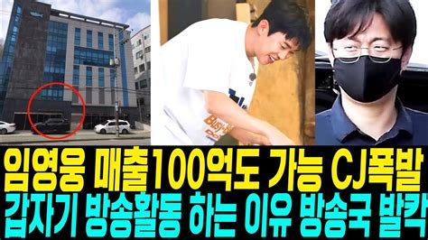 임영웅 갑자기 방송활동 하는 이유 방송가 발칵 영화 매출 100도 가능 Cj난리 상황 임영웅 숲2호 축구 스케줄 떴다 축제의 날 Youtube