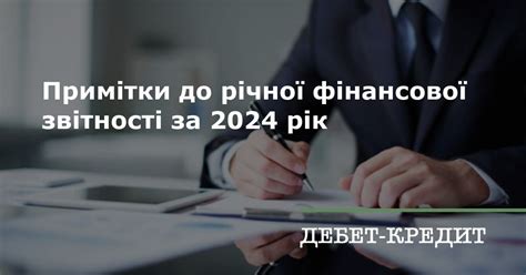 Примітки до річної фінансової звітності Форма №5 за 2024 рік інструкція із заповнення та подання