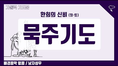 가톨릭 기도문 묵주기도 5단 환희의 신비 배경음악 없음 Youtube