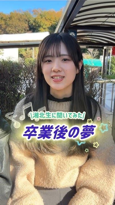 今回は、湘北生それぞれの 卒業後の夢”について聞きました！個々の想いが詰まった将来の夢が叶うよう、湘北短期大学は全力でサポートします！💓🔥皆さんの夢もぜひコメントで教えてください！ Youtube