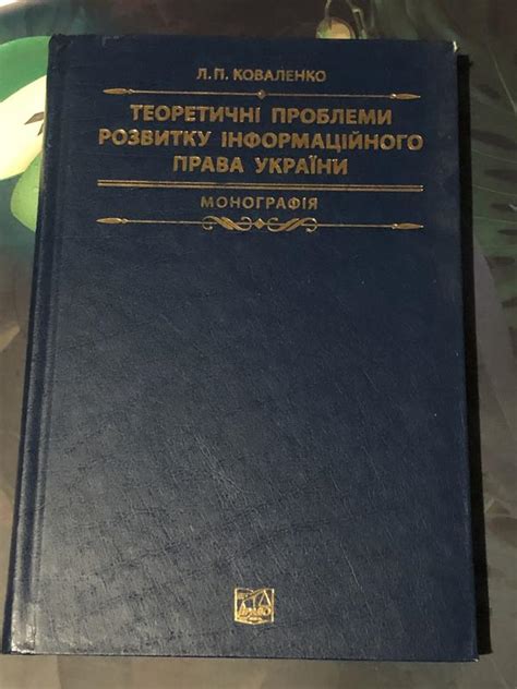 Теоритичні проблеми розвитку інформаційного права україни — ціна 100 грн у каталозі Підручники
