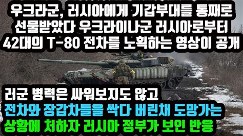 우크라이나 러시아에게 기갑부대를 선물받았다 42대의 T 80 전차를 노획하는 영상이 공개 전세계가 경악 러군 싸워보지도 않고