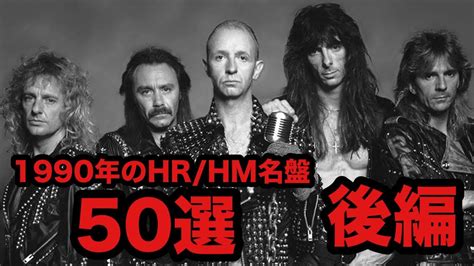 1990年に発表されたヘヴィメタル ハードロック名盤50選 後編 Youtube