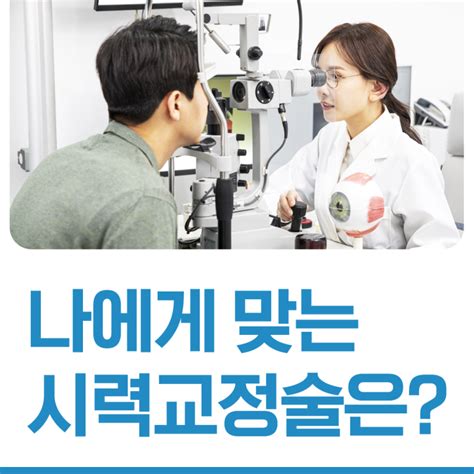 라식 Vs 라섹 나에게 맞는 시력교정술은 네이버 블로그