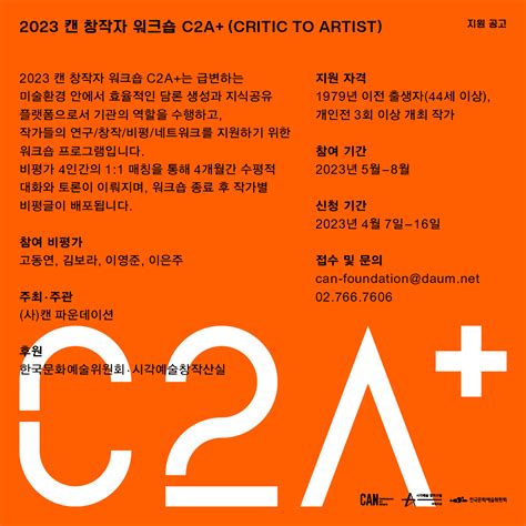 2023 캔 창작자 워크숍 C2a 공모 Can Foundation 캔파운데이션