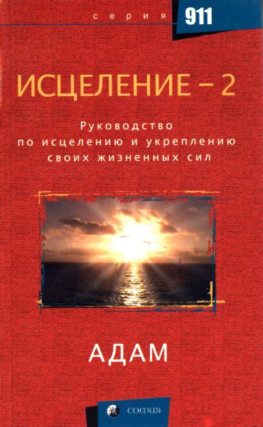 Исцеление 2 Руководство по исцелению и укреплению своих жизненных сил Адам
