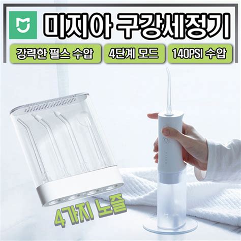 위메프플러스 위시팜 ⭐최저가⭐샤오미 미지아 워터픽 구강세정기 Meo701 2세대 노즐 4개 동봉 발송 200ml물탱크