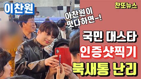 국민 대스타 이찬원이 떴다하면 인증샷 찍기 북새통 난리~ Youtube