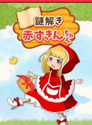 脱出ゲーム 謎解き赤ずきんちゃん 攻略方法 ステージ25 Lagrange Blog 脱出ゲーム 謎解き赤ずきんちゃん 攻略方法 ステージ25 Lagrange Blog