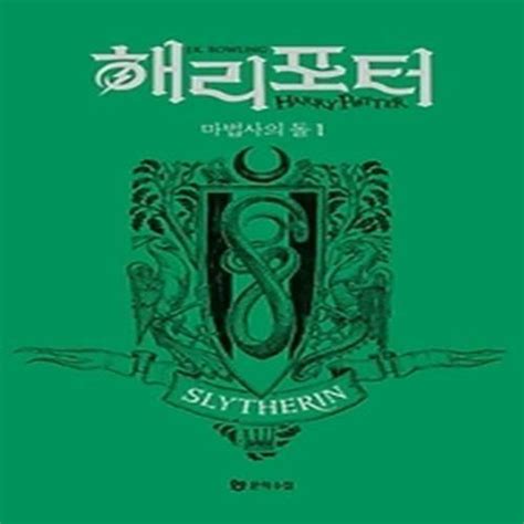 알라딘 중고 해리 포터와 마법사의 돌 슬리데린 1기숙사 에디션