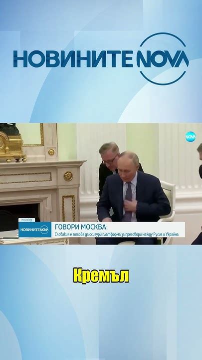 Путин Словакия предлага да бъде домакин за евентуални мирни преговори между Русия и Украйна