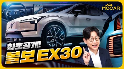 가장 작지만 가장 빠른 전기차 볼보 Ex30 세계 최초 공개 현장 Youtube