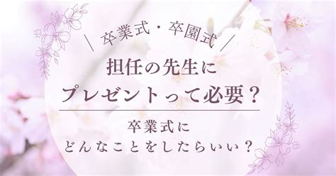 卒業式・卒園式で担任の先生にプレゼントって必要？【元中学校教師直伝】卒業式にどんなことをしたらいい？ したっけ、またね！