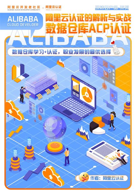 阿里云认证的解析与实战 数据仓库acp认证 pdf 墨天轮文档