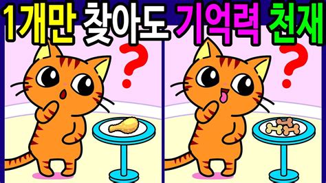 💯틀린그림찾기두뇌운동기억력천재 도전 60대 70대 차이점 3개 모두 다 찾으면 두뇌나이 20대【다른그림찾기치매예방숨은그림찾기3개찾기5문제】 Youtube