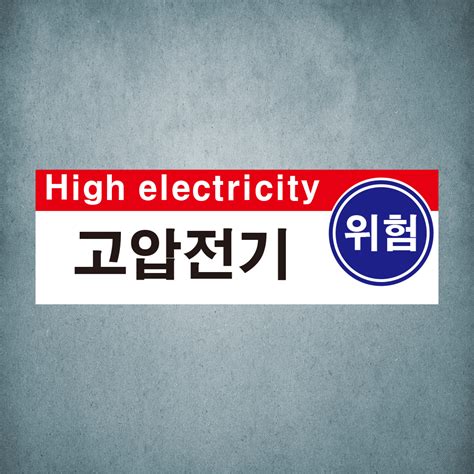 고압전기 2가지언어 산업안전 포맥스 표지판 60cmx20cm 산업안전 에덴티엠주 보안스티커 산업안전라벨un라벨