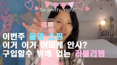 올영중독 이번주에도 너무 예쁜 신상 템 발견💛💚 Youtube