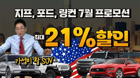지프 포드 링컨 7월 프로모션 최대 21 할인 가성비왕 Suv 한번 보세요 Youtube