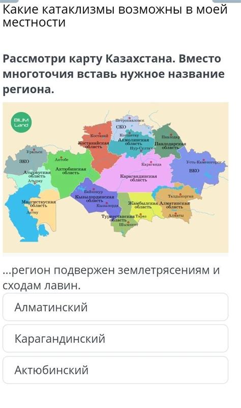 рассмотри карту Казахстана вместо многоточия вставь нужное название региона Школьные Знания Com